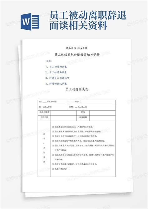 员工被动离职辞退面谈相关资料 Word模板下载编号qvvkkngn熊猫办公