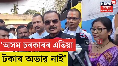 Chandra Mohan Patowary অসম চৰকৰৰ এতয টকৰ অভৱ নই N18V YouTube