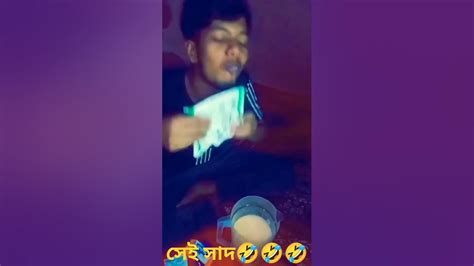 সেই সাদ 🤪🤪🤣🤣 Funnypost Funny Vairal Comedy Youtubeshorts