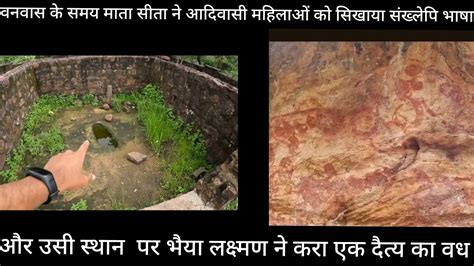 जिस स्थान पर माता सीता ने पढाई आदिवासी लोगों को शंख लिपि - YouTube