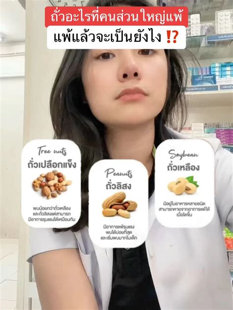 ถั่วแบบไหนที่คนส่วนใหญ่แพ้ 🥜⁉️ วิดีโอที่เผยแพร่โดย ปิ่นเภพาเลิร์น