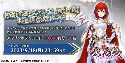「我が姫君に栄冠をクライマックス」android版事前登録開始記念rtキャンペーン