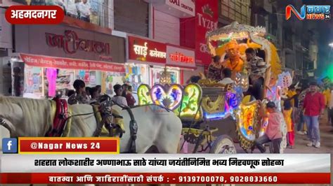 शहरात लोकशाहीर अण्णाभाऊ साठे यांच्या जयंतीनिमित्त भव्य मिरवणूक सोहळा