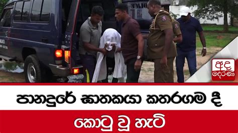 පානදුරේ ඝාතකයා කතරගම දී කොටු වූ හැටි Youtube