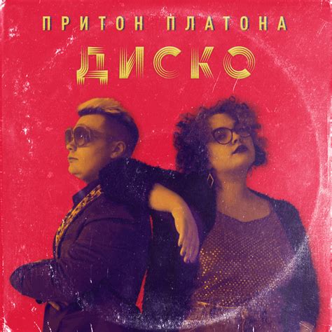 Диско – Sencillo de Притон Платона | Spotify