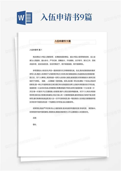 入伍申请书9篇word模板下载编号lzvgnvpe熊猫办公