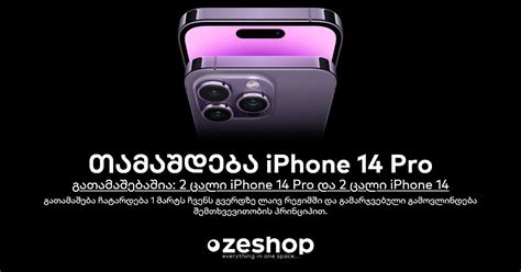 Zeshop 💙 გათამაშება ⭕️ თამაშდება 2 ცალი Apple Iphone 14