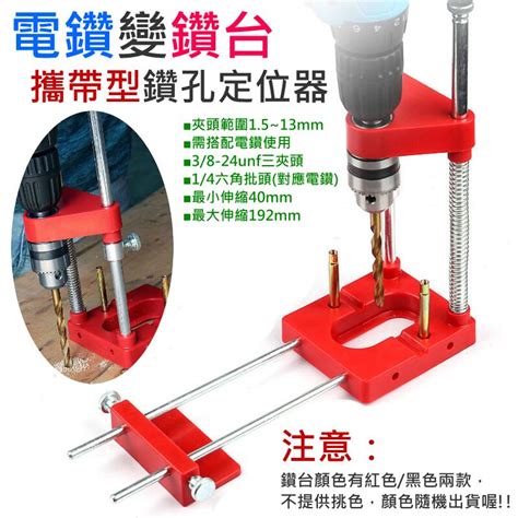 【台灣現貨】電鑽變鑽台 攜帶型鑽孔定位器（夾頭範圍15~13mm需搭配電鑽使用）＃鑽孔定位器 木工鑽孔定位 電鑽鑽台 露天市集 全