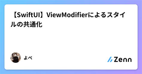 【swiftui】viewmodifierによるスタイルの共通化