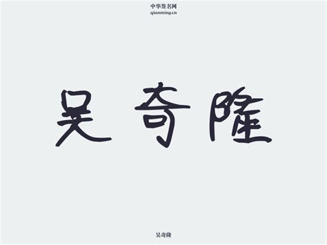 设计个性签字签名免费设计个性签字签名免费生成设计个性签字在线预览转换 中华签名网 免费签名设计生成