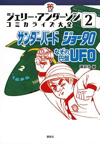 ジェリー・アンダーソン コミカライズ大全 コミック 1 2巻セット － 本 通販 Amazon