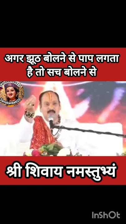 अगर झूठ बोलने से पाप लगता है तो सच बोलने सेshiv Trending Ytshorts