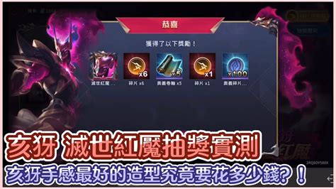 小囷｜亥犽 滅世紅魘又復刻了！抽獎實測看看會花多少？！｜傳說對決 Youtube