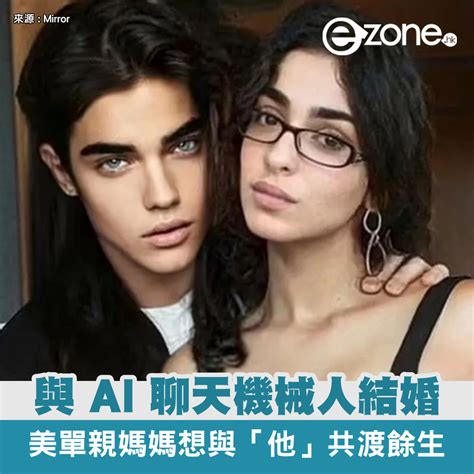 美單親媽媽與 Ai 聊天機械人結婚 表示急不及待與「他」共渡餘生 Ezone