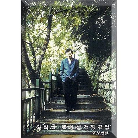 Amazon Music Kim Seok Gyunの김석균 복음성가작곡집 제6집 Jp
