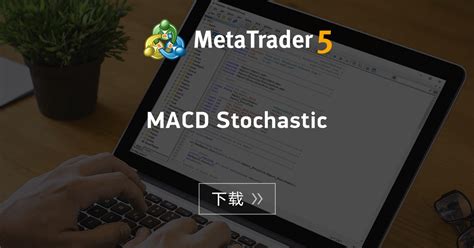 在mql5代码库免费下载metatrader 5的macd Stochastic Barabashkakvnea 20171116