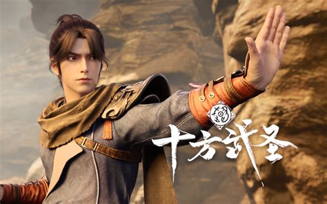 十方武圣第6集 国创 全集 高清独家在线观看 Bilibili 哔哩哔哩