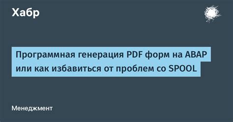 Программная генерация Pdf форм на Abap или как избавиться от проблем со