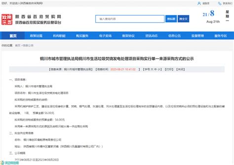 56元吨！铜川市生活垃圾焚烧发电处理项目单一来源采购环卫科技网