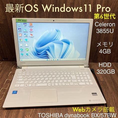 【傷や汚れあり】zz 9229 激安 最新os Windows11pro ノートpc Toshiba Dynabook Bx57bw