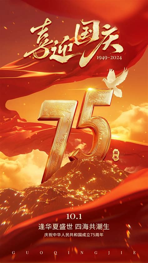 国庆节祝福75周年中式激励国潮手机海报aigc素材 花瓣网