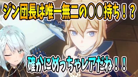 【原神】ジン団長は唯一無二の〇〇持ち！？確かにめっちゃレアだね！！【ねるめろ原神切り抜き】 Youtube