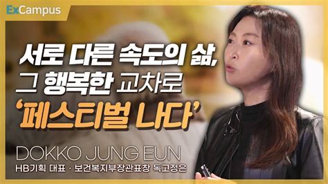 Excampus 시즌6 서로 다른 속도의 삶 그 행복한 교차로 ‘페스티벌 나다 Hb기획 대표 보건복지부장관표창