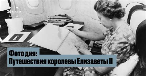 Фото дня: Путешествия королевы Елизаветы II
