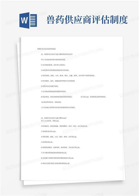 兽药管理制度问答word模板下载编号qxnadxdg熊猫办公