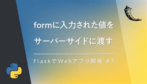【flask】formからサーバーサイドにテキストや各種コントロール、ファイルを渡す たぬハック