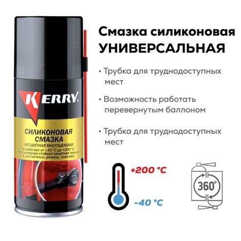 Силиконовая смазка Kerry / Аэрозоль бесцветная многоцелевая 210 мл ...