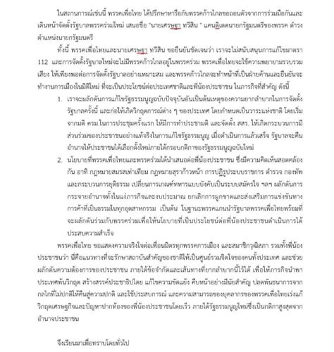 เพื่อไทย แถลงชัด ถอนตัวจาก 8 พรรค แยกทางก้าวไกล เหตุ ไม่ถอย 112