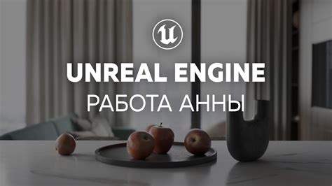 Новый этап интерьерной визуализации Интерьер в Unreal Engine Youtube