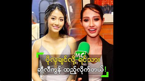 ပိုလှချင်လို့ ရင်သား ဆီလီကွန်ထည့်လိုက်တဲ့ ဆွေဇင်ထက် Youtube