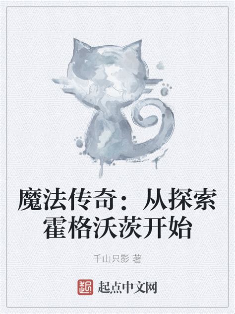 有声听书《魔法传奇：从探索霍格沃茨开始温柔校花ai讲书》 起点中文网