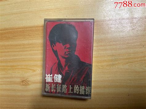 崔健 新长征路上的摇滚 磁带 卡带 笑笑店铺【7788收藏 收藏热线】
