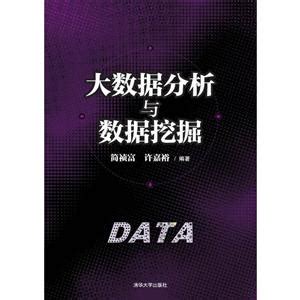 大数据分析与数据挖掘价格 目录 书评 正版 中图网 原中图网