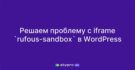 Решаем проблему с iframe rufous sandbox в WordPress