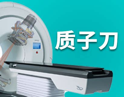 质子重离子治疗 质子重离子治疗费用 质子重离子治疗肿瘤 医生在线