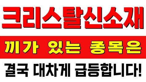 크리스탈신소재 크리스탈신소재주가전망크리스탈신소재주가크리스탈신소재전망크리스탈신소재분석크리스탈신소재실적크리스탈신소재목표가그래핀꿈의신소재저평가 Youtube