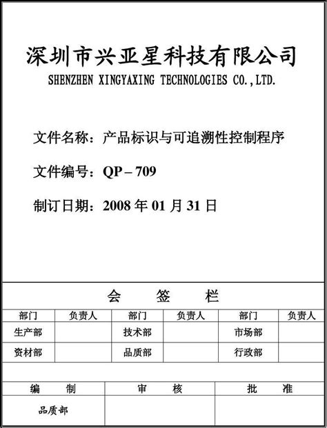 QP 709产品标识与可追溯性控制程序 word文档在线阅读与下载 文档网