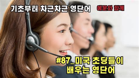 87 미국초등영단어 미국 초등학교에서 배우는 영어단어를 예문과 함께 배워보세요 영어단어 미국교과서 초등학교영어 Youtube