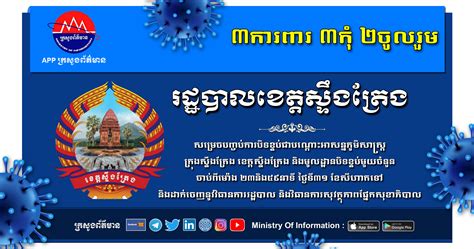 រដ្ឋបាលខេត្តស្ទឹងត្រែង សម្រេចបញ្ចប់ការបិទខ្ទប់ជាបណ្តោះអាសន្នភូមិសាស្ត្រ ក្រុងស្ទឹងត្រែង