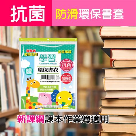 學習書套 16k 25k 課本作業簿 抗菌環保防滑書套 自黏式 多種尺寸可選 參考書 課本 作業簿 筆記本 小說 漫畫 蝦皮購物