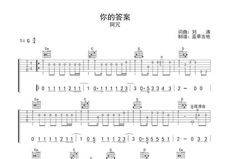 你的答案吉他谱阿冗g调指弹 吉他世界