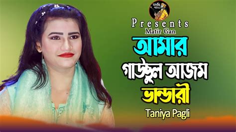 আমার গাউছুল আজম ভান্ডারী তানিয়া পাগলী Amar Gausul Ajom Vandari