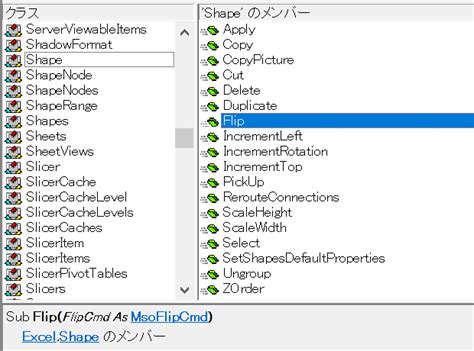 Vbaで画像の上下・左右を反転する－flipメソッドエクセルマクロ・excel Vbaの使い方shapesコレクション・shapeオブジェクト