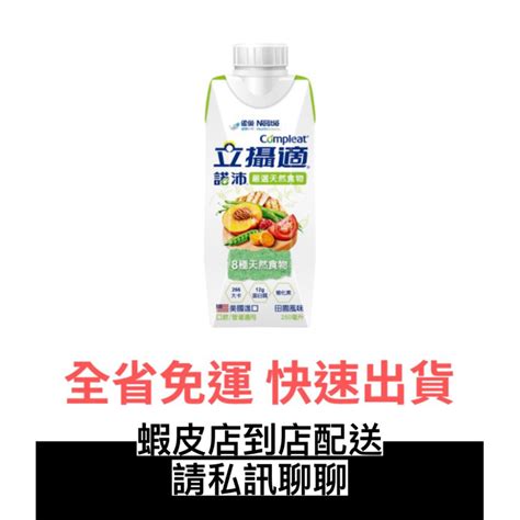 免運 快速出貨 【雀巢】立攝氏諾沛 天然食物均衡營養配方田園口味250ml X 24罐箱 蝦皮購物