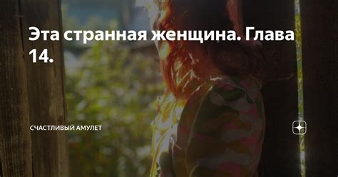 Эта странная женщина Глава 14 Счастливый амулет Дзен