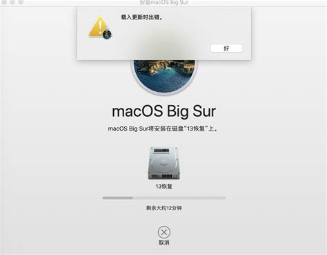 macOS bigsur载入更新时出错 Apple 社区